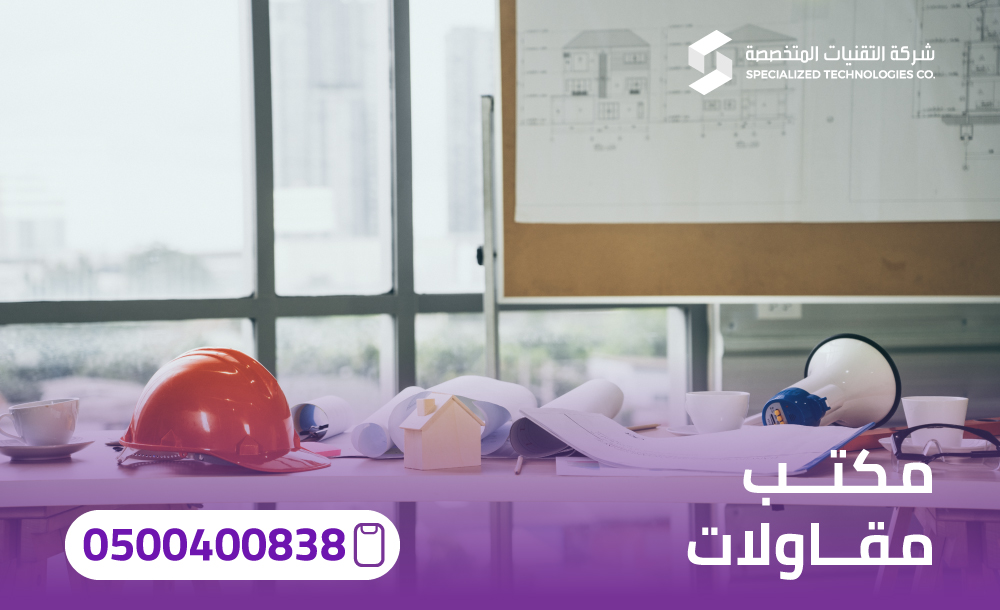 مكتب مقاولات يلتزم بالجودة والمعايير